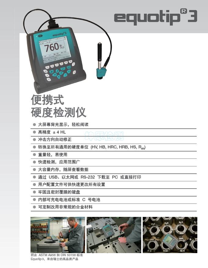 equotip 3便携式硬度计
