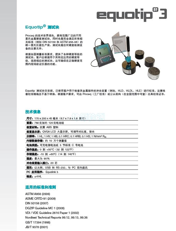 equotip 3便携式硬度计